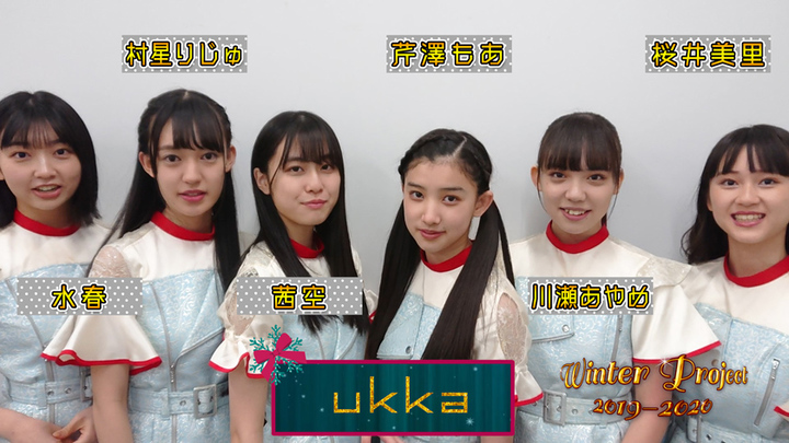 MOVIE ukka 「WINTER PROJECT 2019-2020」"今年の漢字一文字"限定ムービー - STARDUST WEB