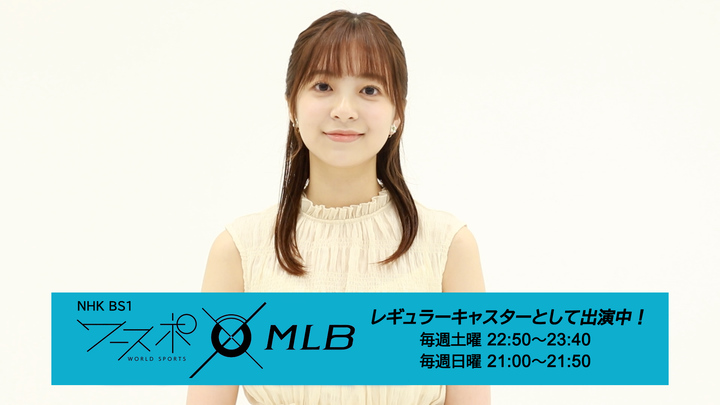 MOVIE 菊池柚花／「ワースポ×MLB」「ワースポ×MLBサンデー」コメント動画 - STARDUST WEB