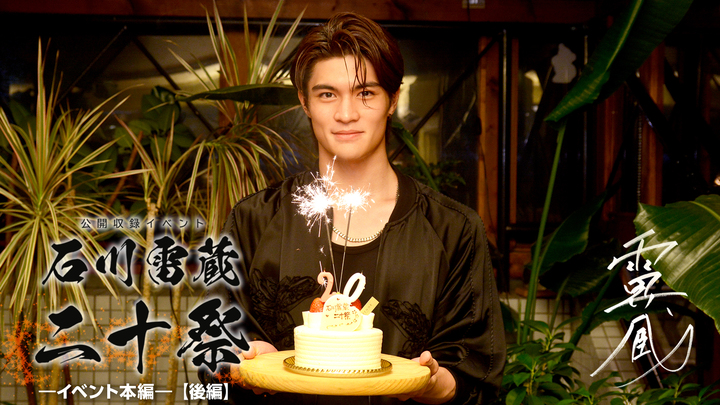 MOVIE 石川雷蔵 二十祭【後編】 - STARDUST WEB